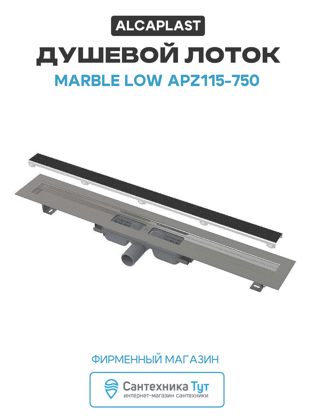 Душевой лоток Alcaplast Marble Low APZ115-750 с решеткой С местом под плитку