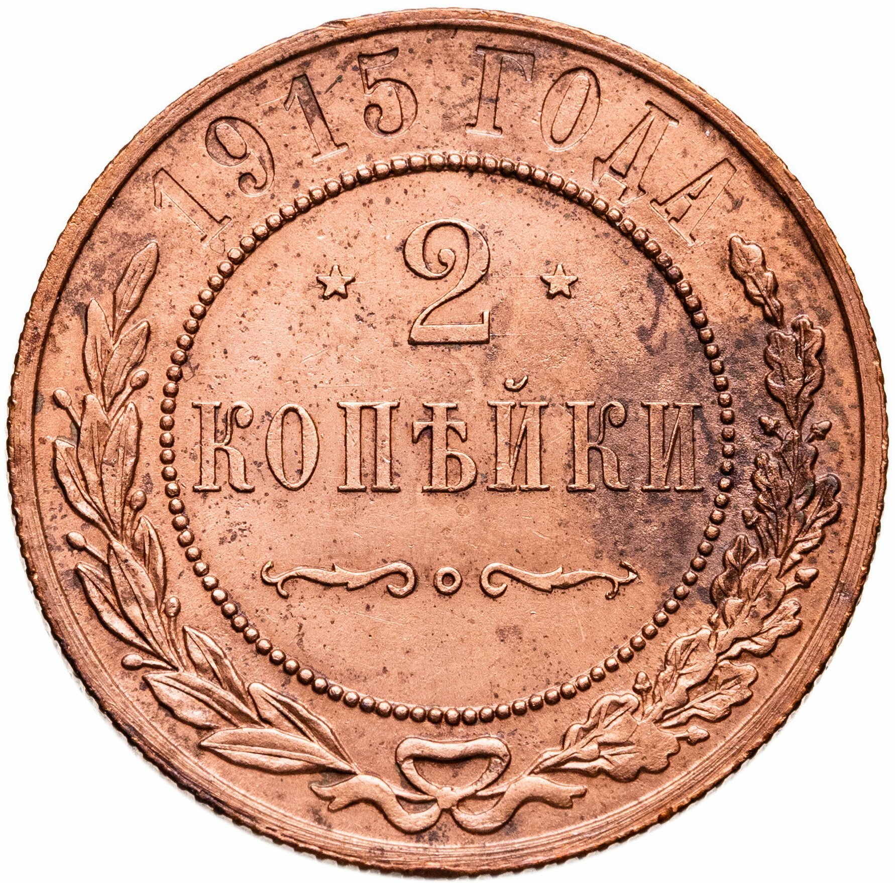 2 копейки 1915, Медь, в сохранности XF