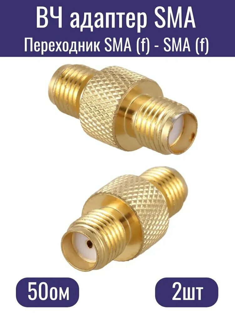 Комплект переходников SMA Female ("мама") - SMA Female ("мама"), ВЧ адаптер (2шт).