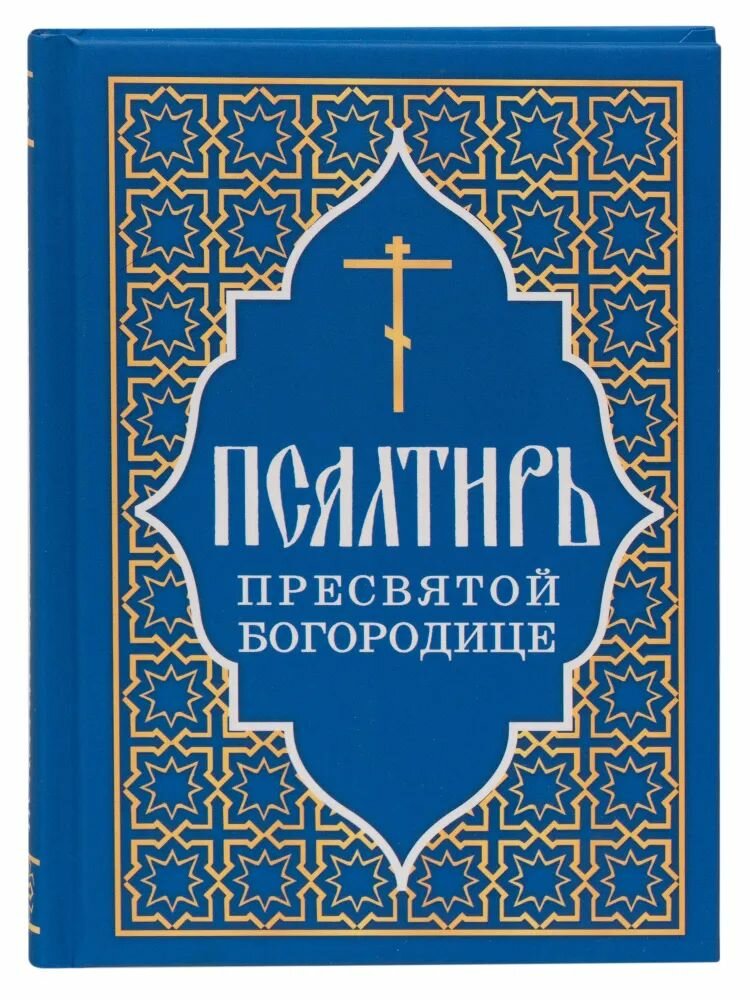Псалтирь Пресвятой Богородице (Отчий Дом)