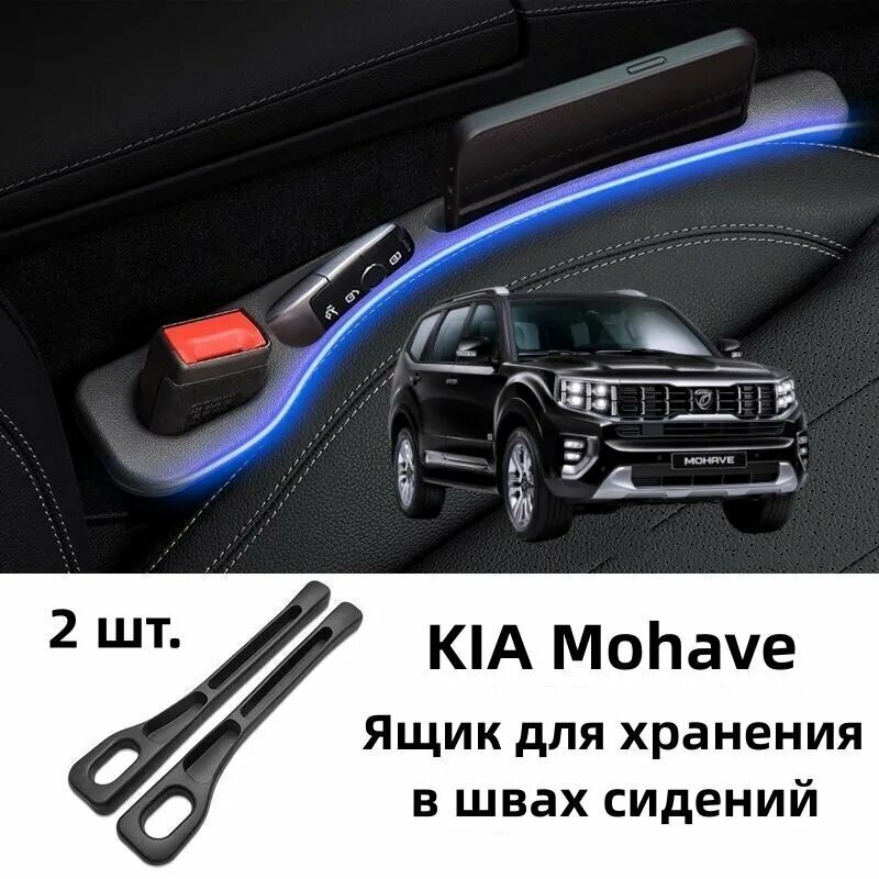 KIA Mohave Ящик для хранения в швах сидений, 2 шт.