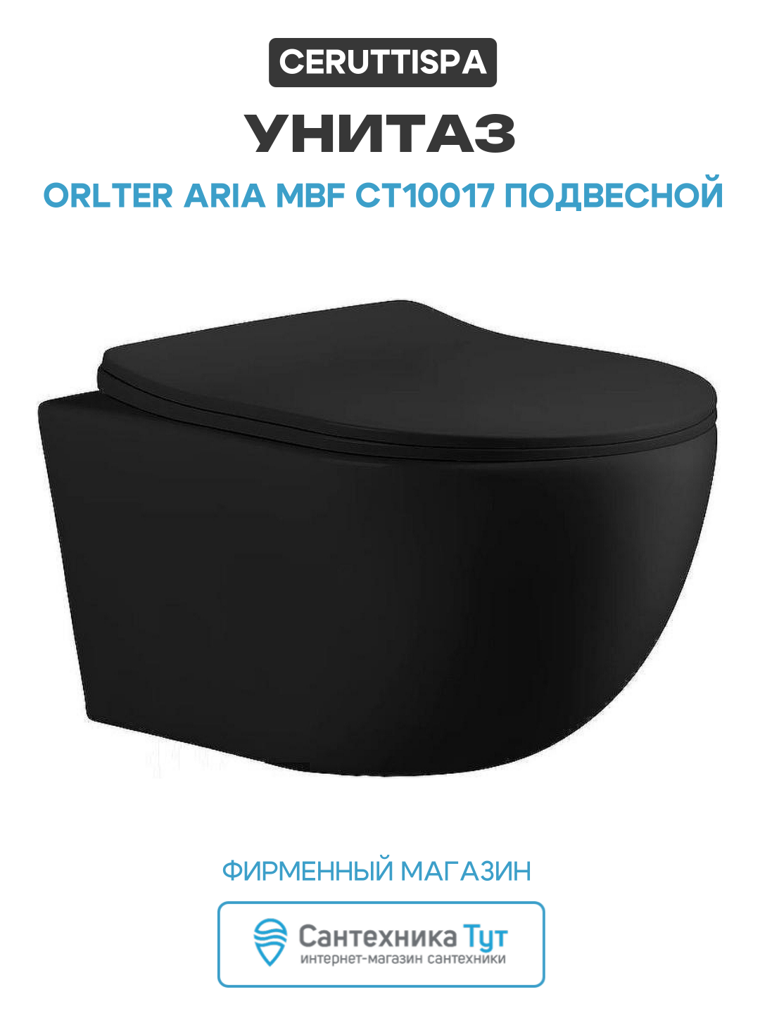 Унитаз Ceruttispa Orlter Aria MBF CT10017 подвесной Черный матовый с сиденьем Микролифт черный фарфор подвесной