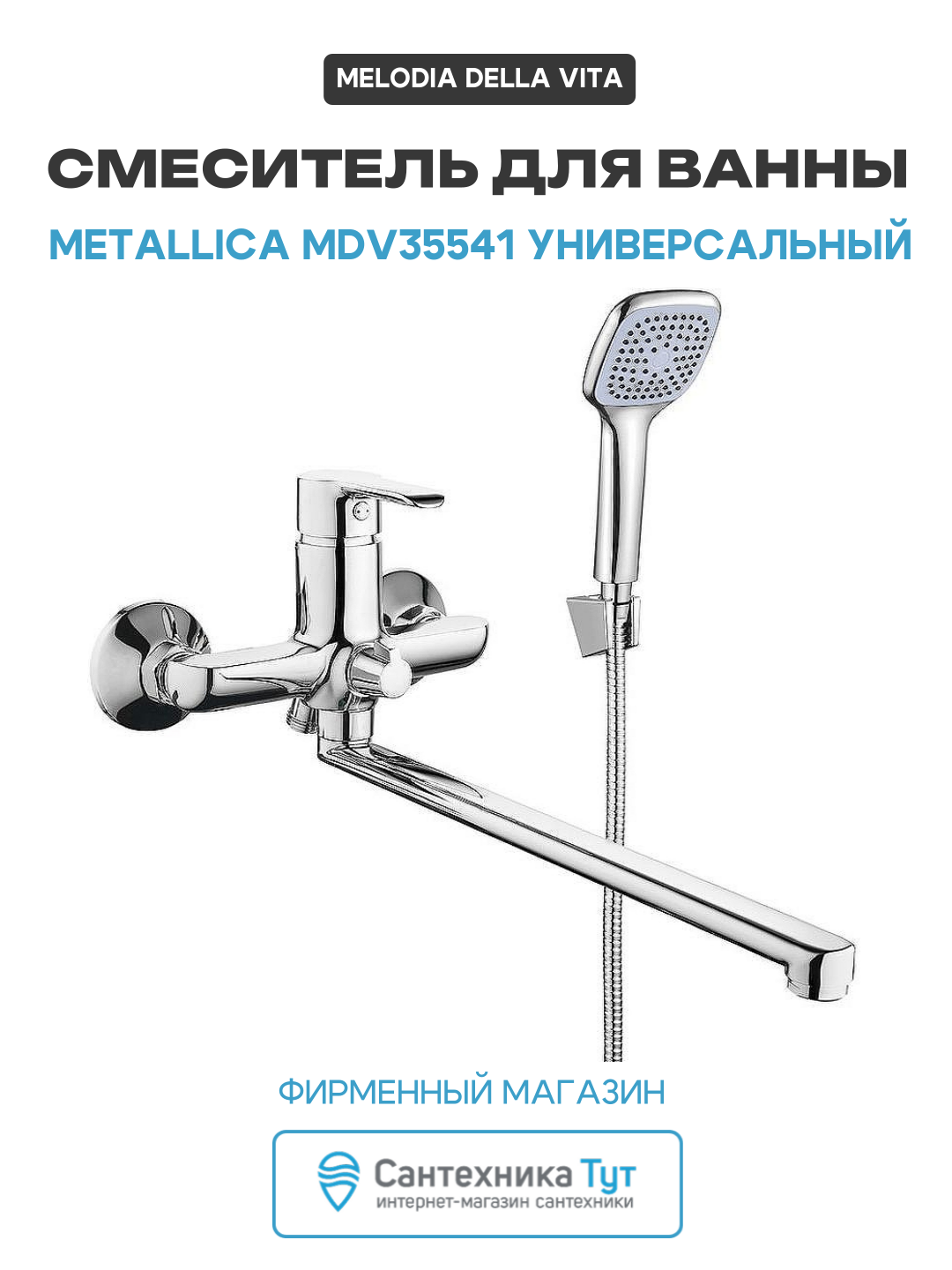 Смеситель для ванны Melodia della vita Metallica MDV35541 универсальный Хром латунь на стену Россия