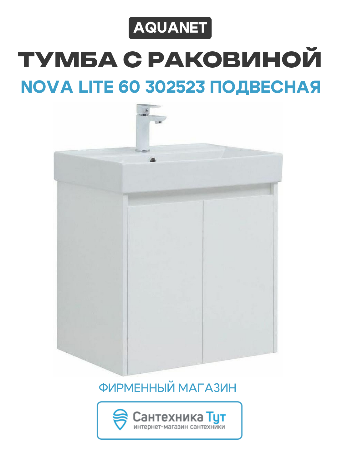 Тумба с раковиной Aquanet Nova Lite 60 302523 подвесная Белый глянец МДФ / ЛДСП белый с дверками Россия