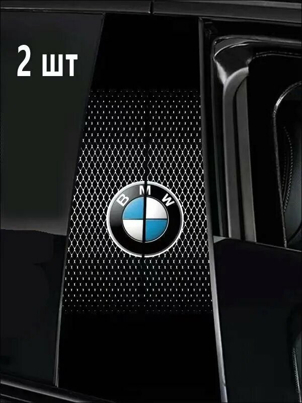 Подходит для наклеек на дверные стойки автомобиля BMW 2 шт.