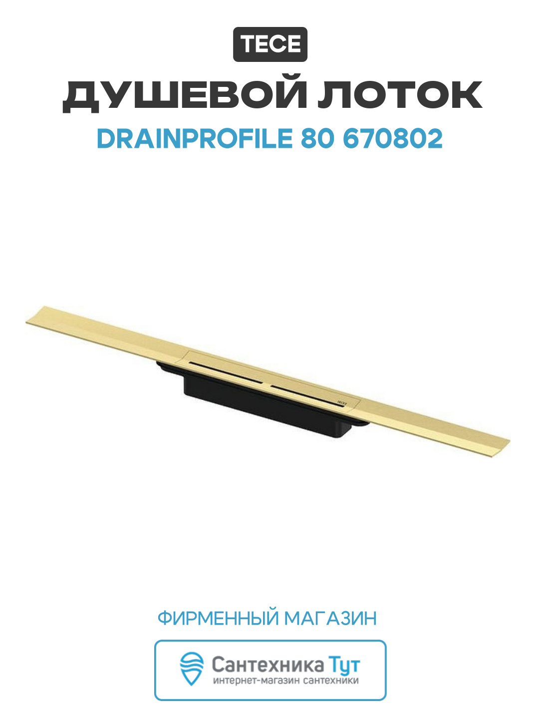 Душевой лоток Tece Drainprofile 80 670802 нержавеющая сталь золото