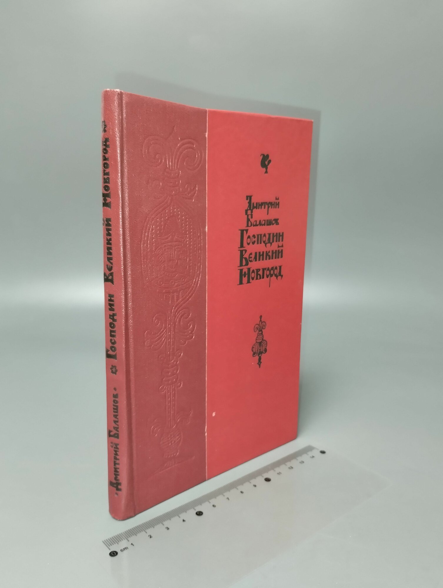 Господин Великий Новгород. Балашов Дмитрий Михайлович. 1977