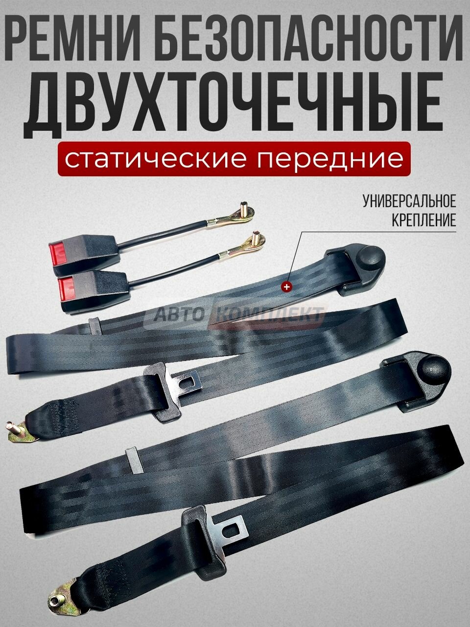 Ремни безопасности передние (двухточечные) статические (2шт.)