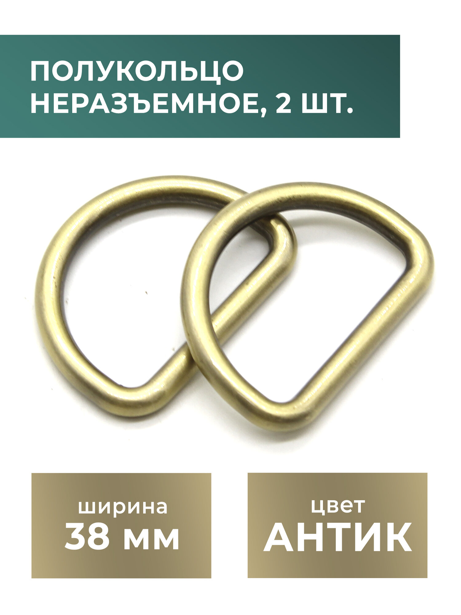 Полукольцо сварное для сумки 38 мм, антик, 2 шт / фурнитура для сумок и аксессуаров