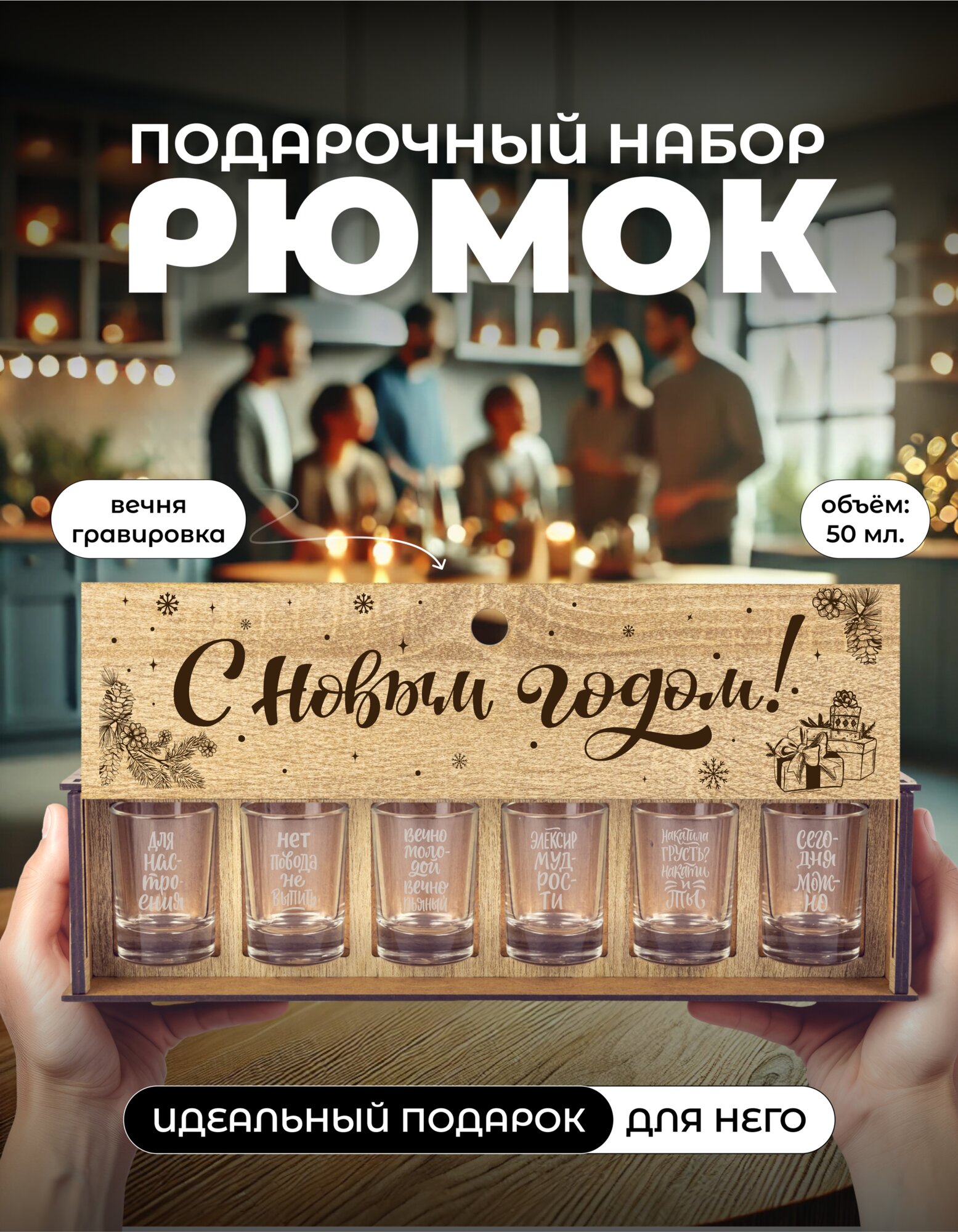 Рюмки новогодний набор подарочный в боксе. Стопки для водки в подарок на Новый год мужчине и женщине.