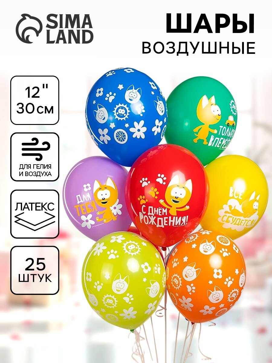 Воздушные шары латексные 12" «Котенок Котэ, С Днем Рождения», 25 шт, Микс