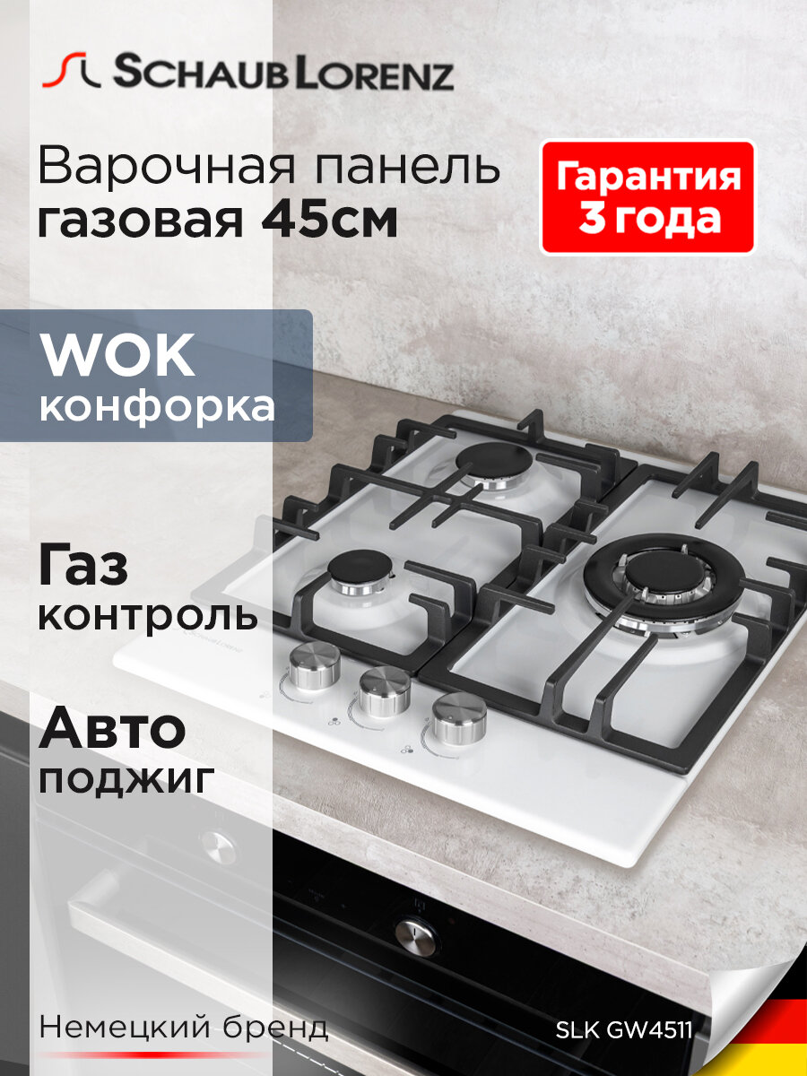 Варочная панель газовая Schaub Lorenz SLK GW4511, 45 см, газ-контроль, автоподжиг, WOK