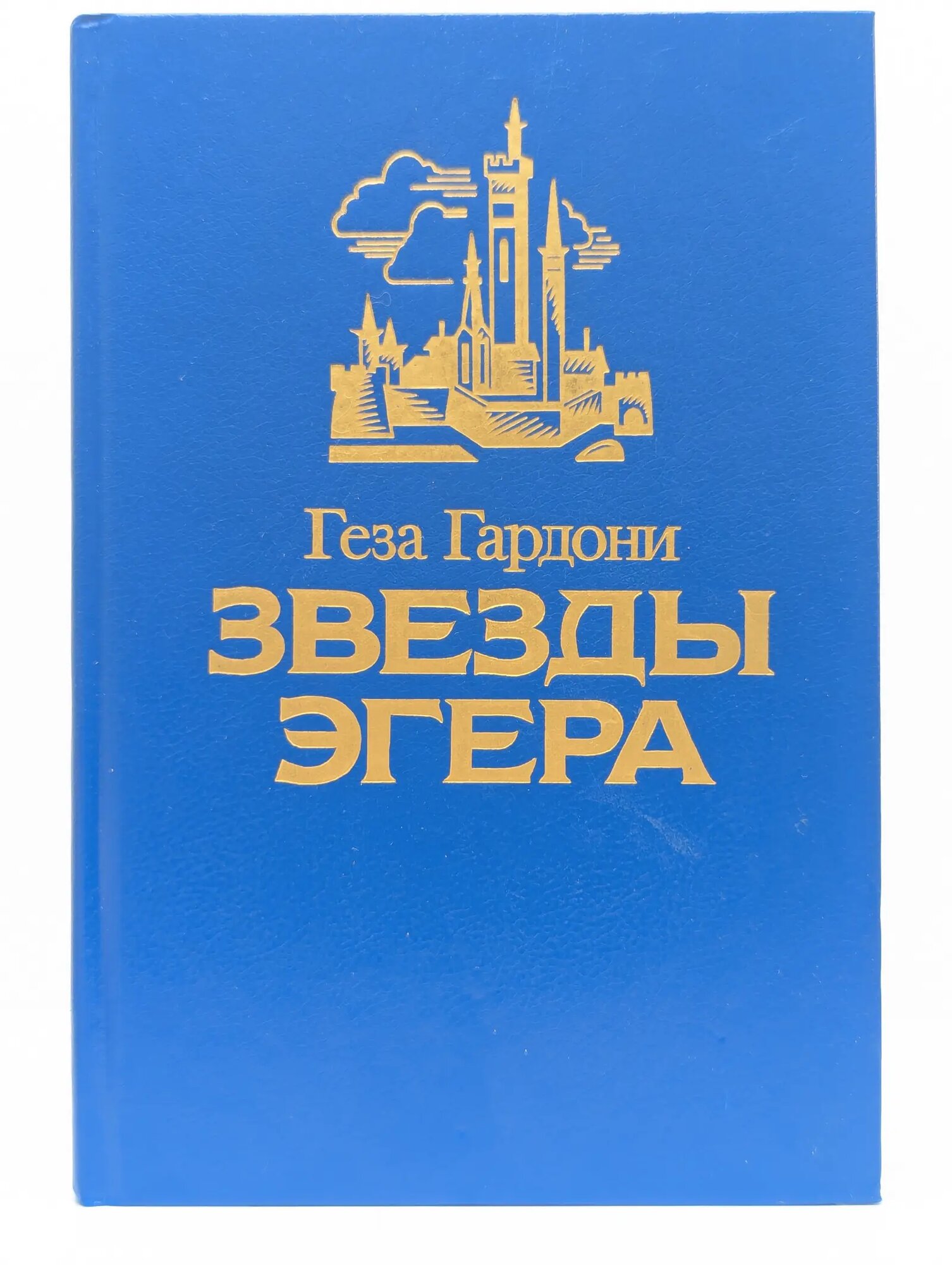 Звёзды Эгера Гардони Геза 1992