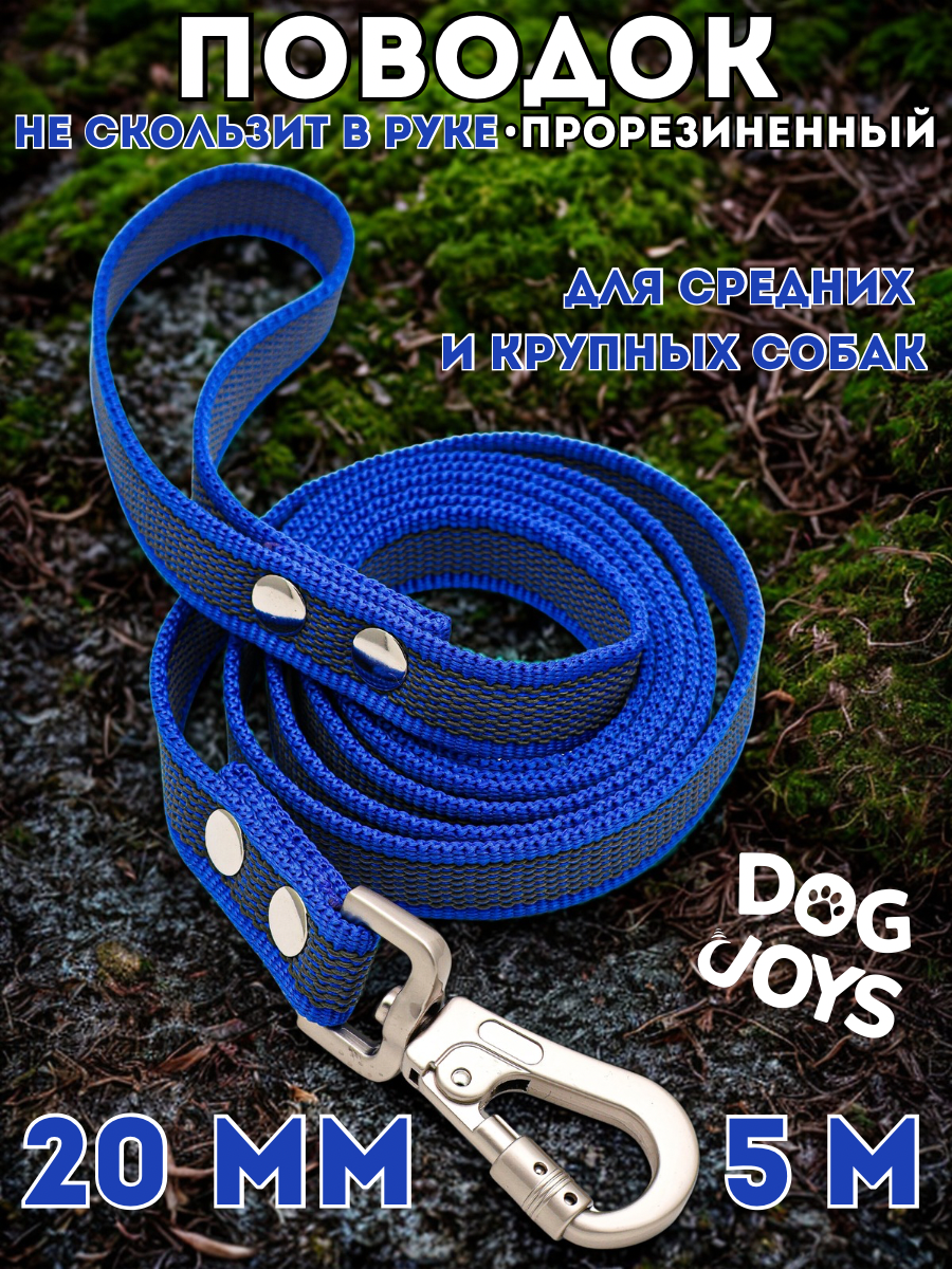 Поводок прорезиненный для средних/крупных пород собак 20мм, 5м DOG JOYS