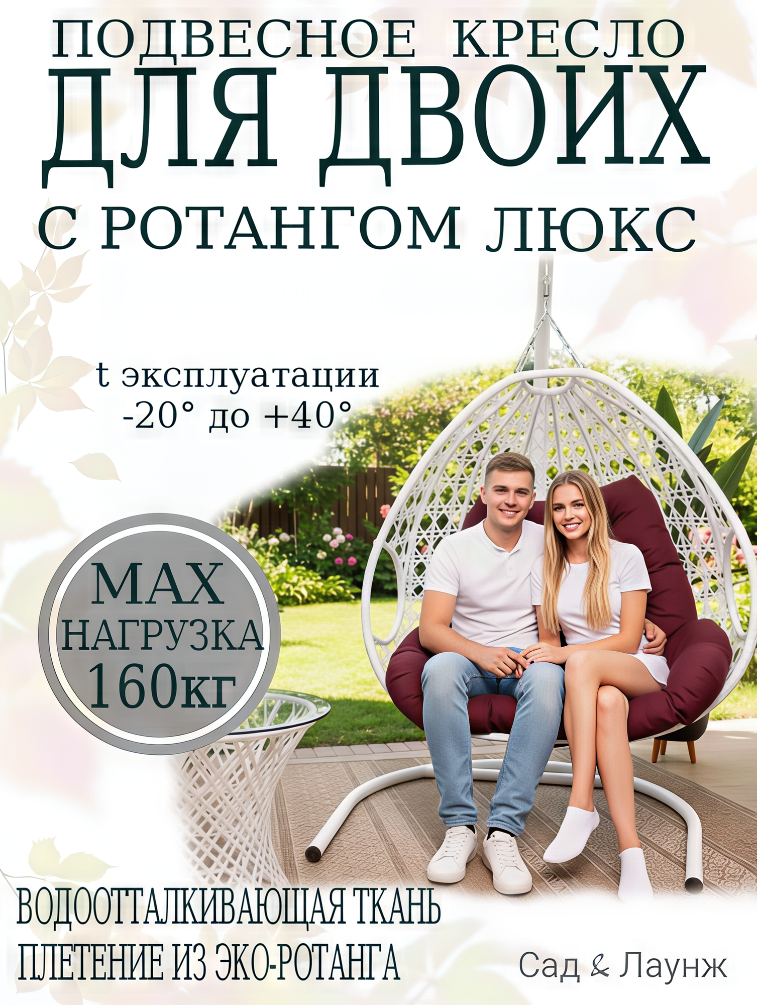 Подвесное кресло кокон из ротанга Для двоих Люкс белое с бордовой подушкой, 120×120×193