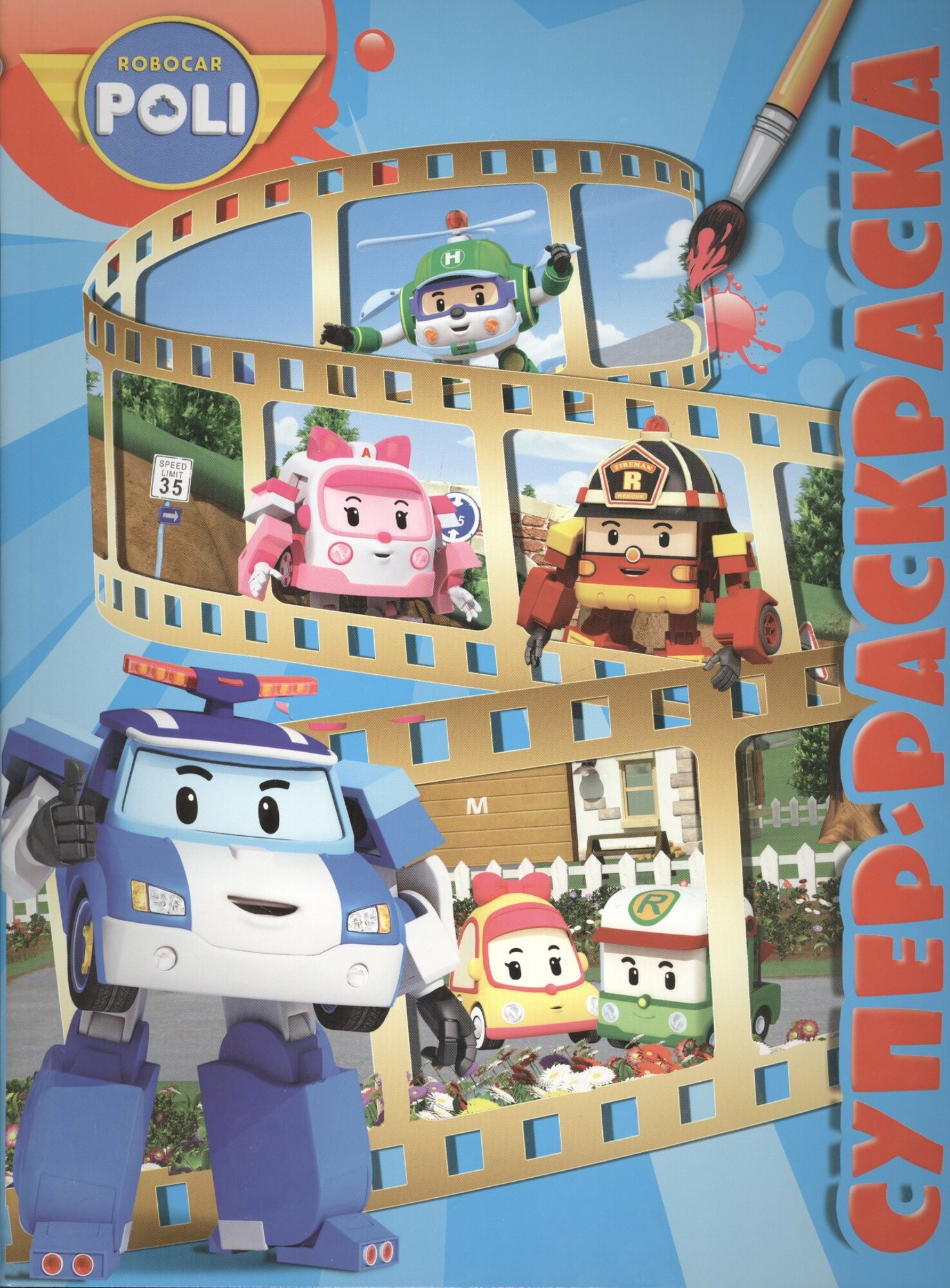 Робокар Поли и его друзья. РС № 1508. Суперраскраска.