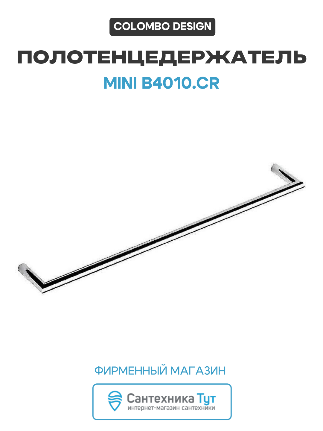 Полотенцедержатель Colombo Design Mini B4010. CR Хром латунь на стену