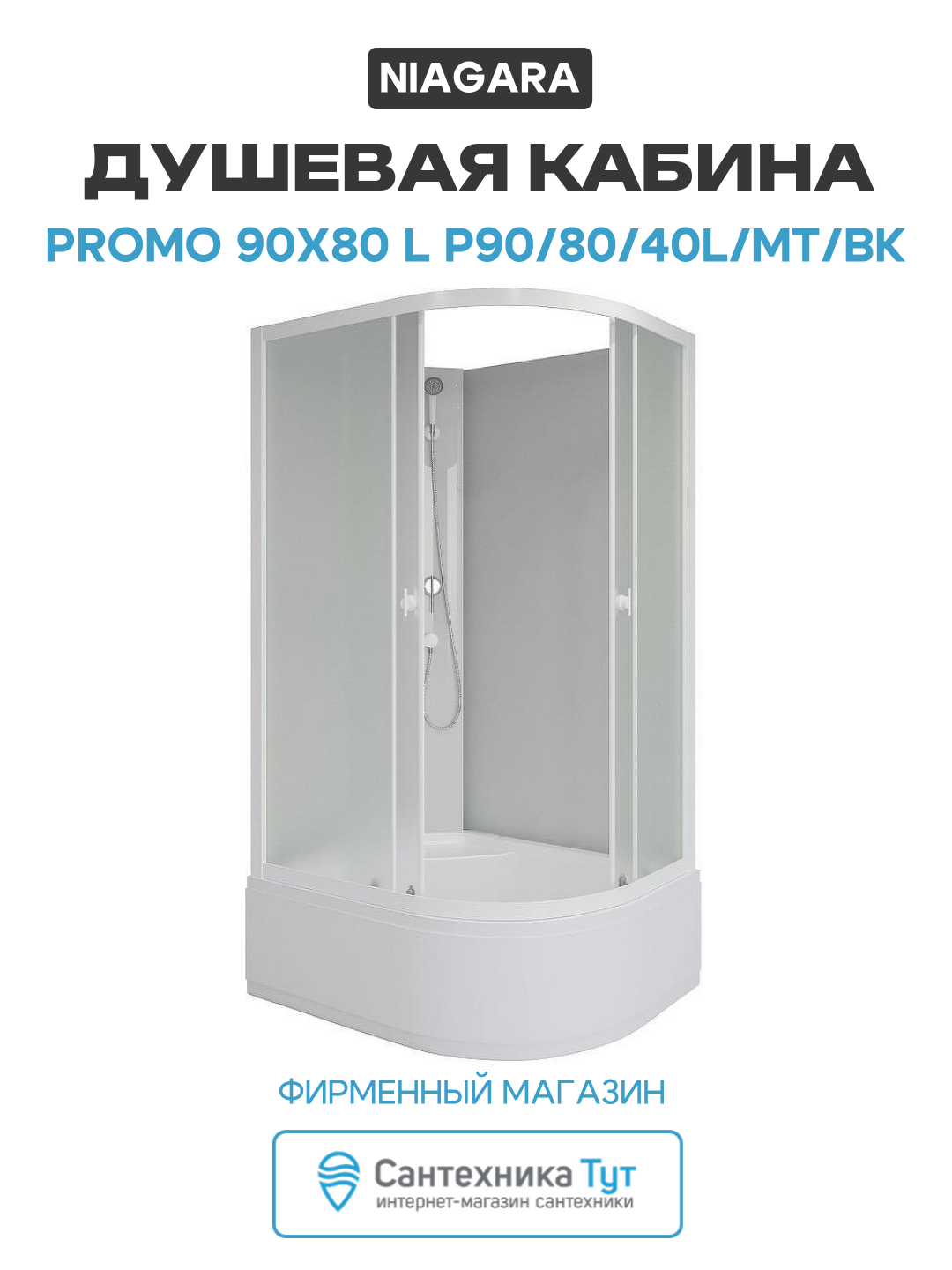 Душевая кабина Niagara Promo 90x80 L P90/80/40L/MT/BK без гидромассажа белый Китай