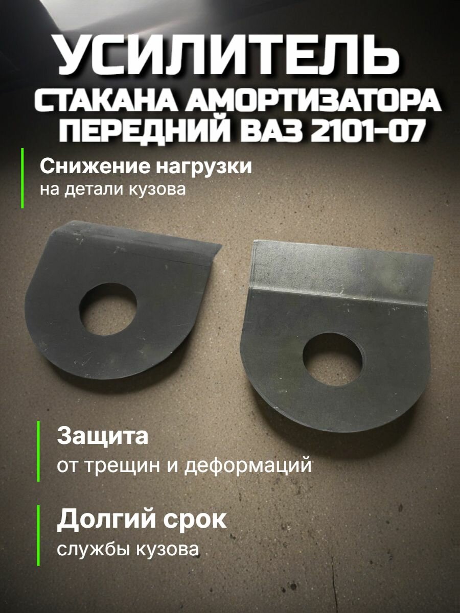 Накладка-усилитель переднего стакана амортизатора ваз 2101-07