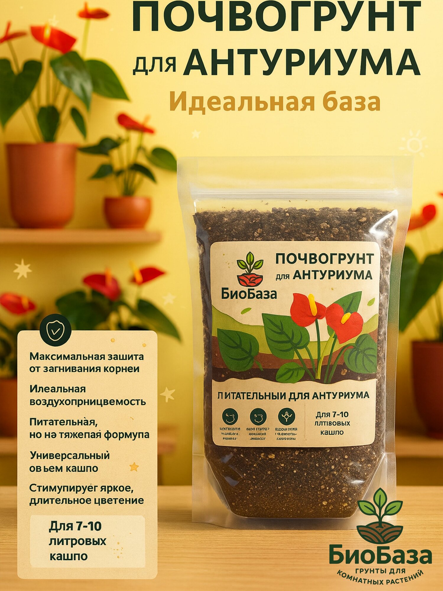 Почво грунт БиоБаза для Антуриума, для кашпо до 10л премиум грунт