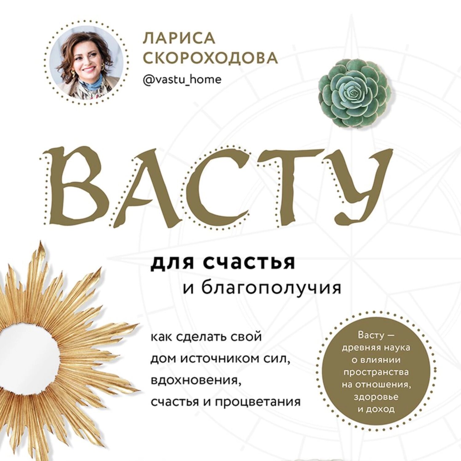 Васту для счастья и благополучия. Как сделать свой дом источником сил, вдохновения, счастья и процветания [Аудиокнига]