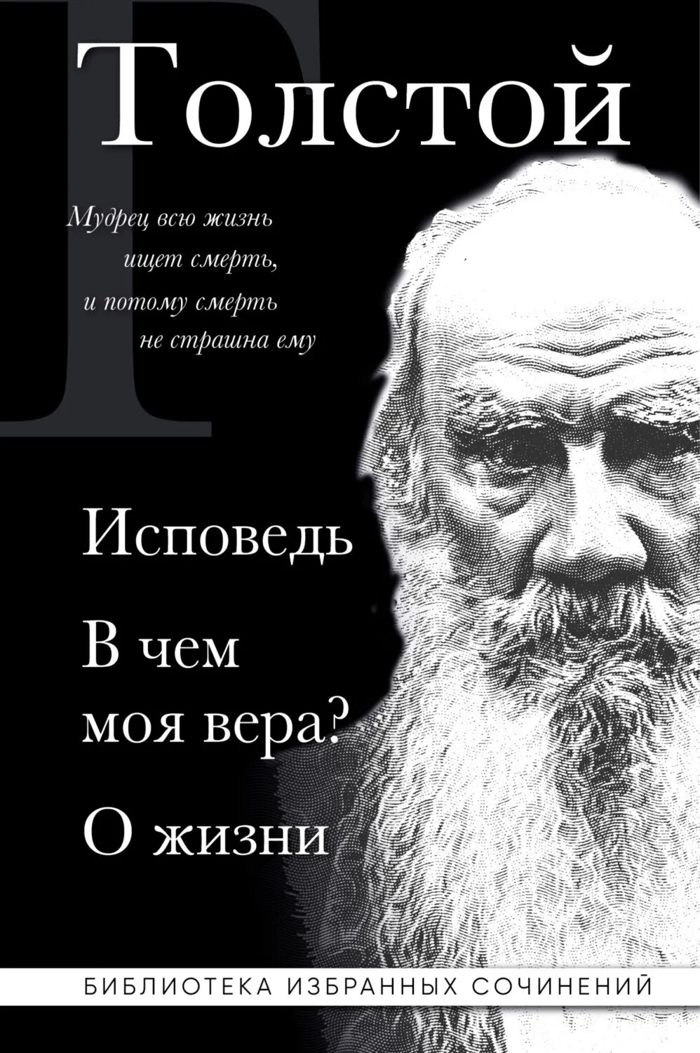 Лев Толстой: Исповедь. В чем моя вера? О жизни [Цифровая книга]