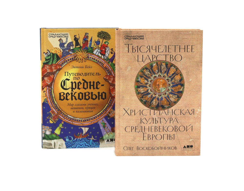 Тысячелетнее царство; Путеводитель по Средневековью (комплект из 2-х книг). Воскобойников О. С, Бейл Э.