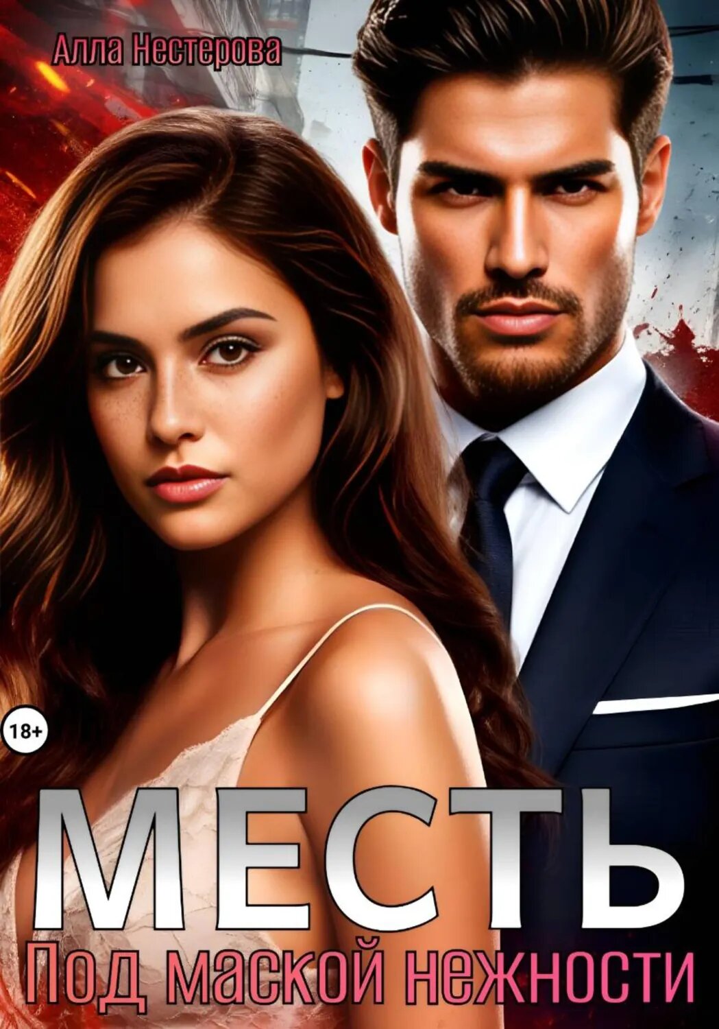 Месть. Под маской нежности [Цифровая книга]