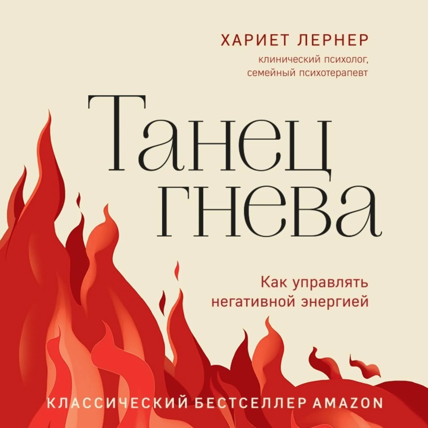 Танец гнева. Как управлять негативной энергией [Аудиокнига]