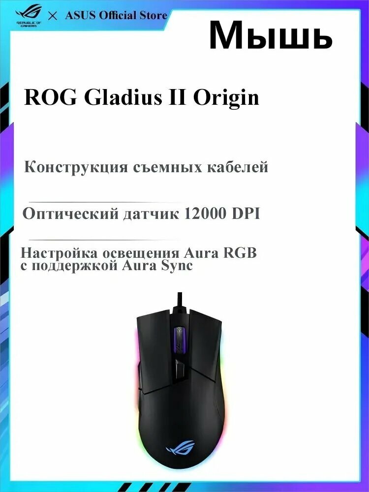 ASUS Игровая мышь проводная ROG Gladius II, черный