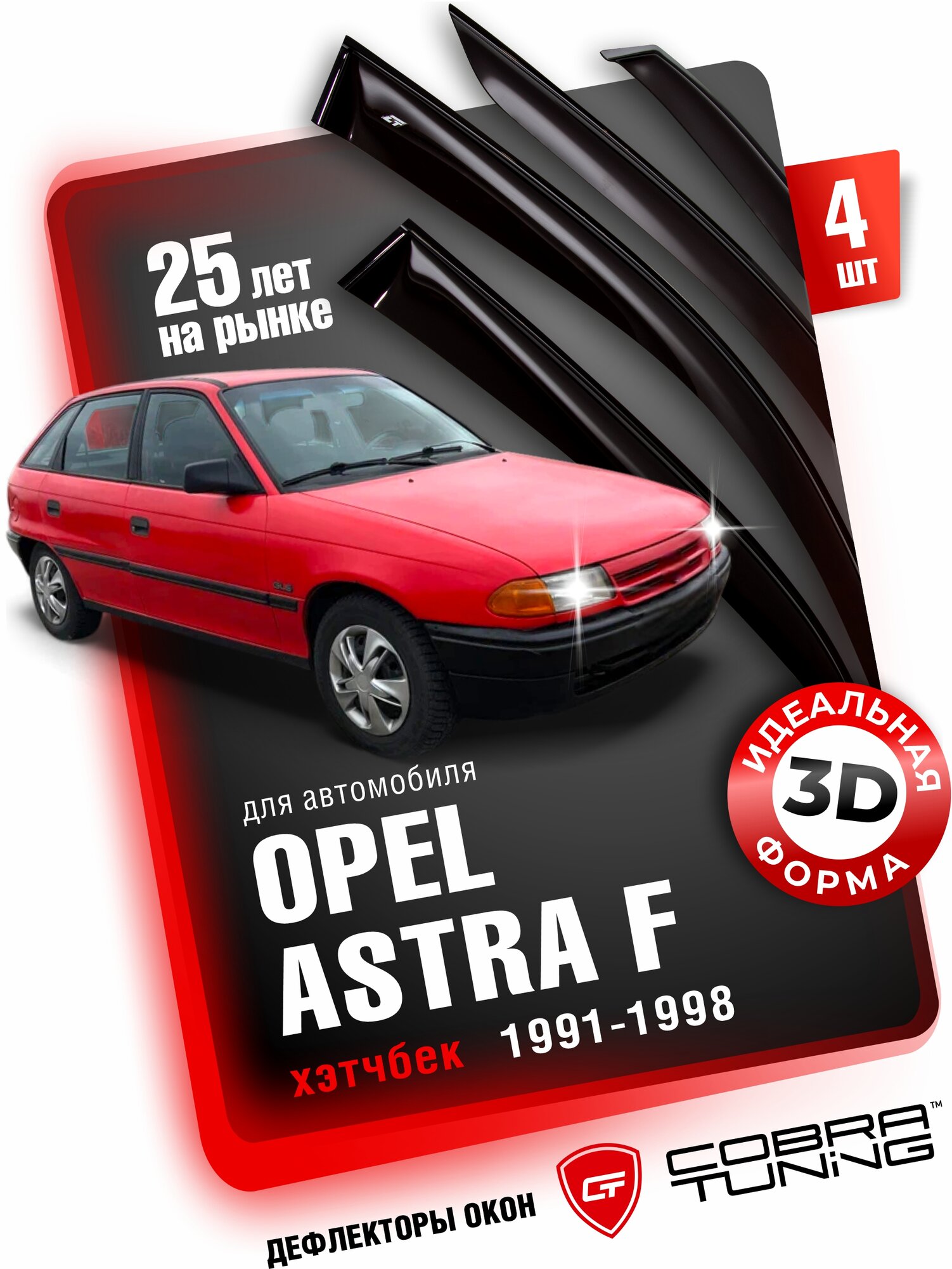 Дефлекторы боковых окон для Opel Astra (Опель Астра) F хэтчбек 5-ти дверный 1991-1998, ветровики на двери автомобиля, Cobra Tuning