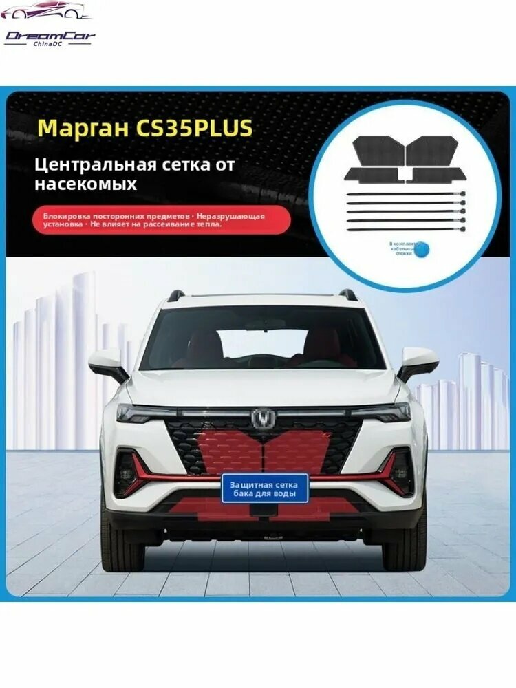Защита радиатора, арт. ChangAn CS35 Plus сетка от насекомых, защитная сетка для передней решетки аксессуары для модификации, 4 шт.
