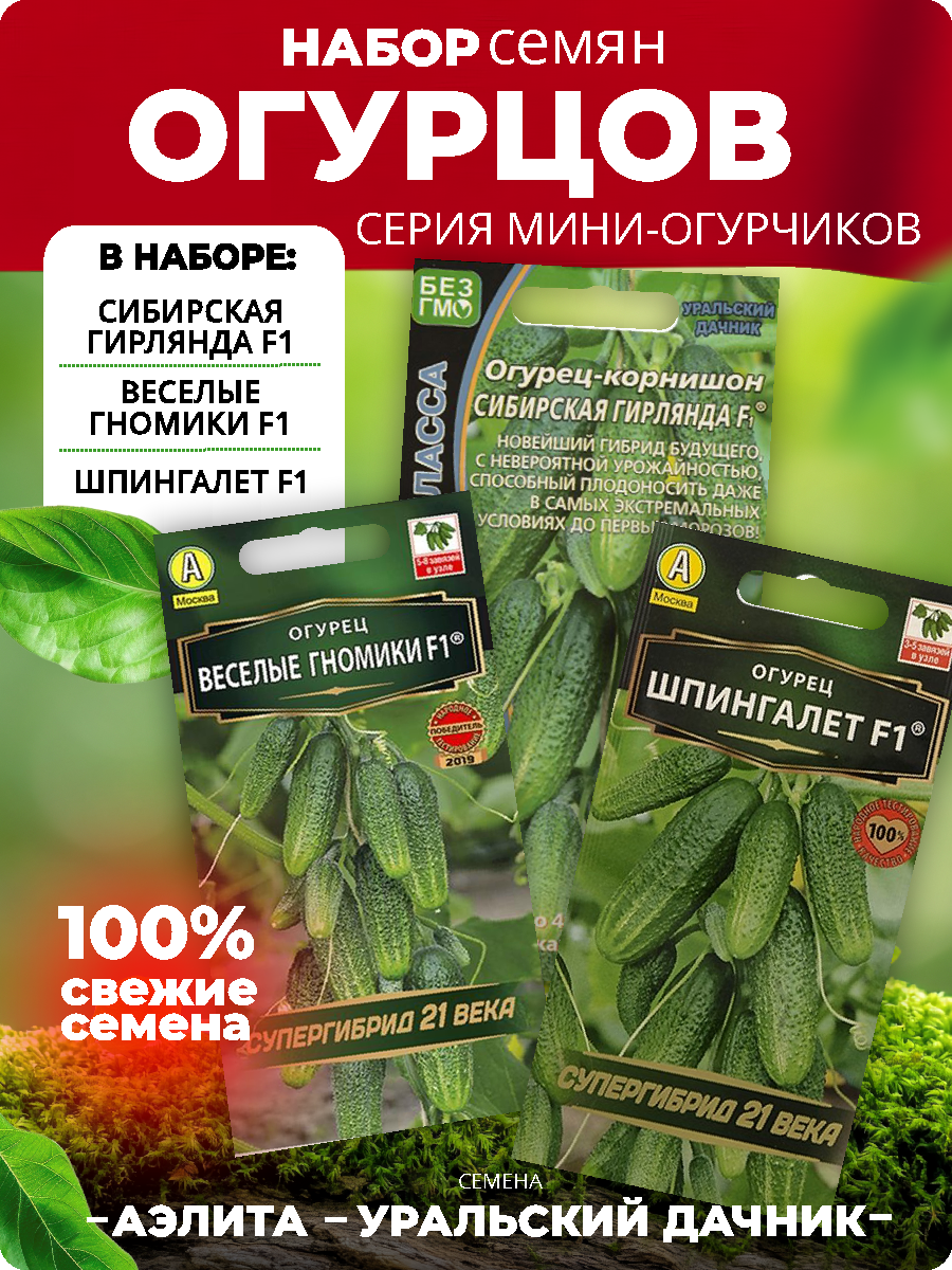 Семена огурцов для огорода ассорти №2 (Сибирская Гирлянда, Веселые гномики, Шпингалет)
