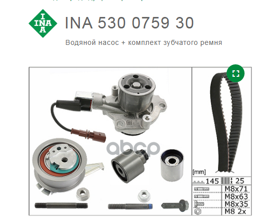 Комплект ГРМ + помпа с датчиком регуируемая ! 530075930-INA европа!/03L109244D 03L109244G 03L109244H 03L109244K 036109244K 03.