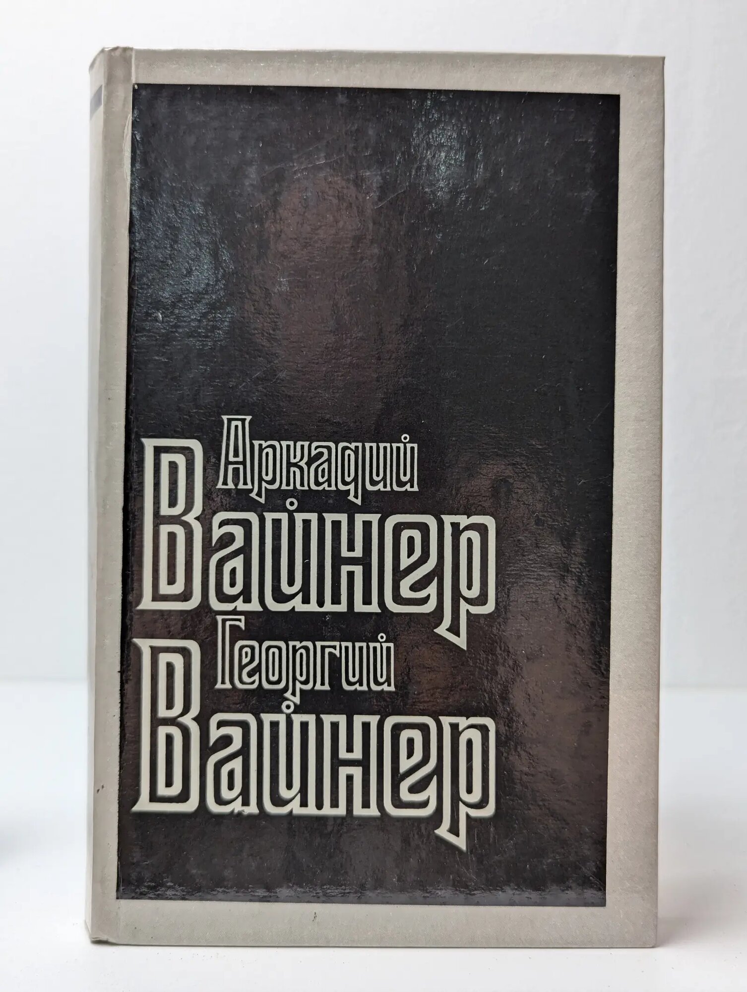 Визит к Минотавру. Книги 1-2 Вайнер Аркадий Александрович, Вайнер Георгий Александрович 1990