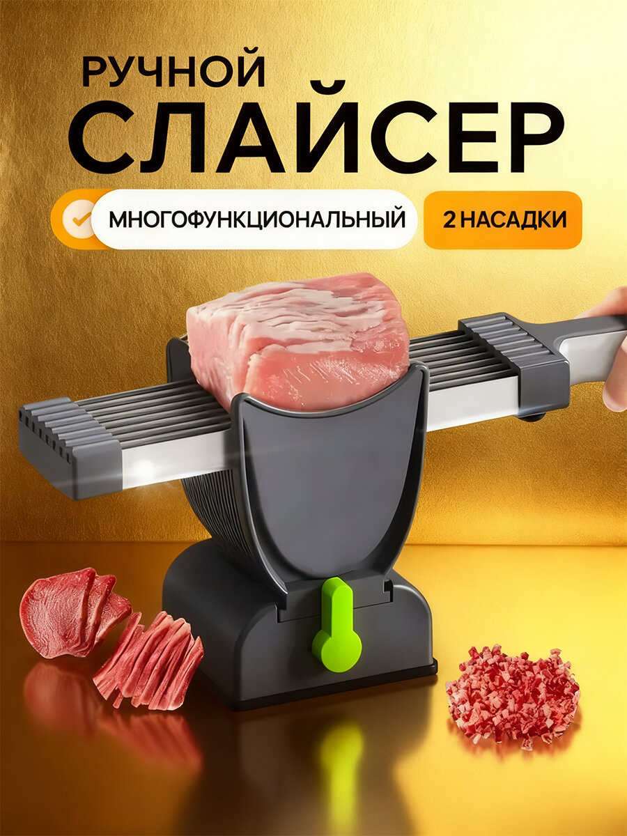 Слайсер, используемый для нарезки мяса на ломтики, которые можно нарезать ломтиками, полосками и частицами