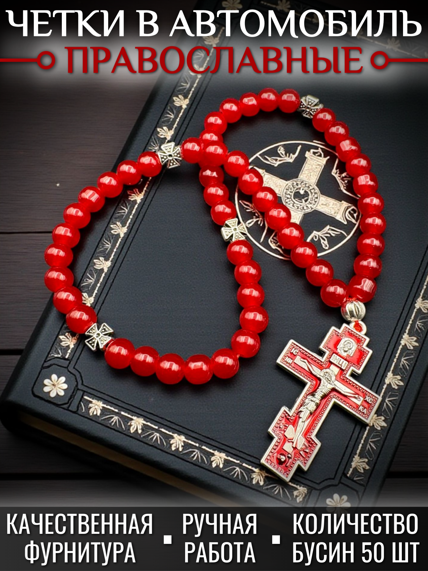 Славянский оберег, бусы, агат синтетический