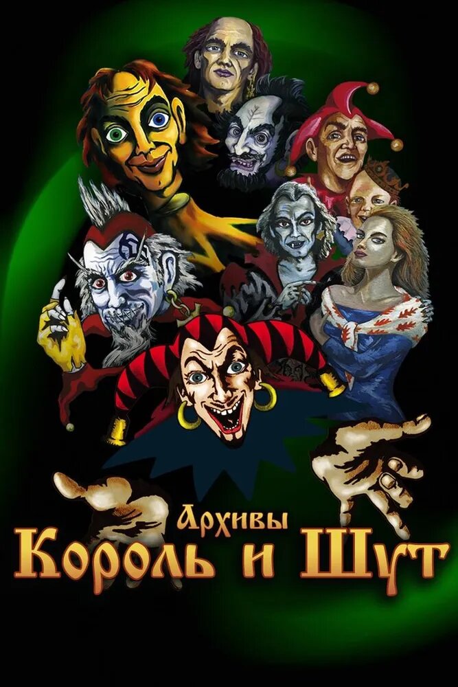Алмазная мозаика "Король и Шут" / алмазная вышивка стразами 40х50 см