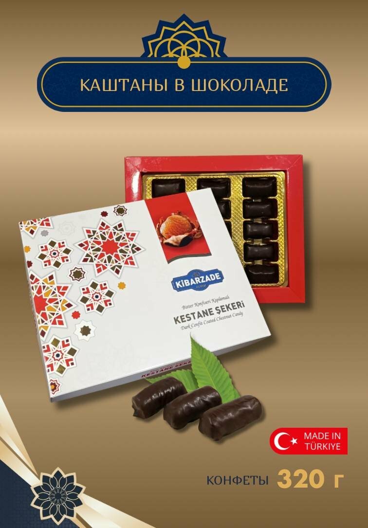Каштаны в шоколаде конфеты Kibarzade, 320 г