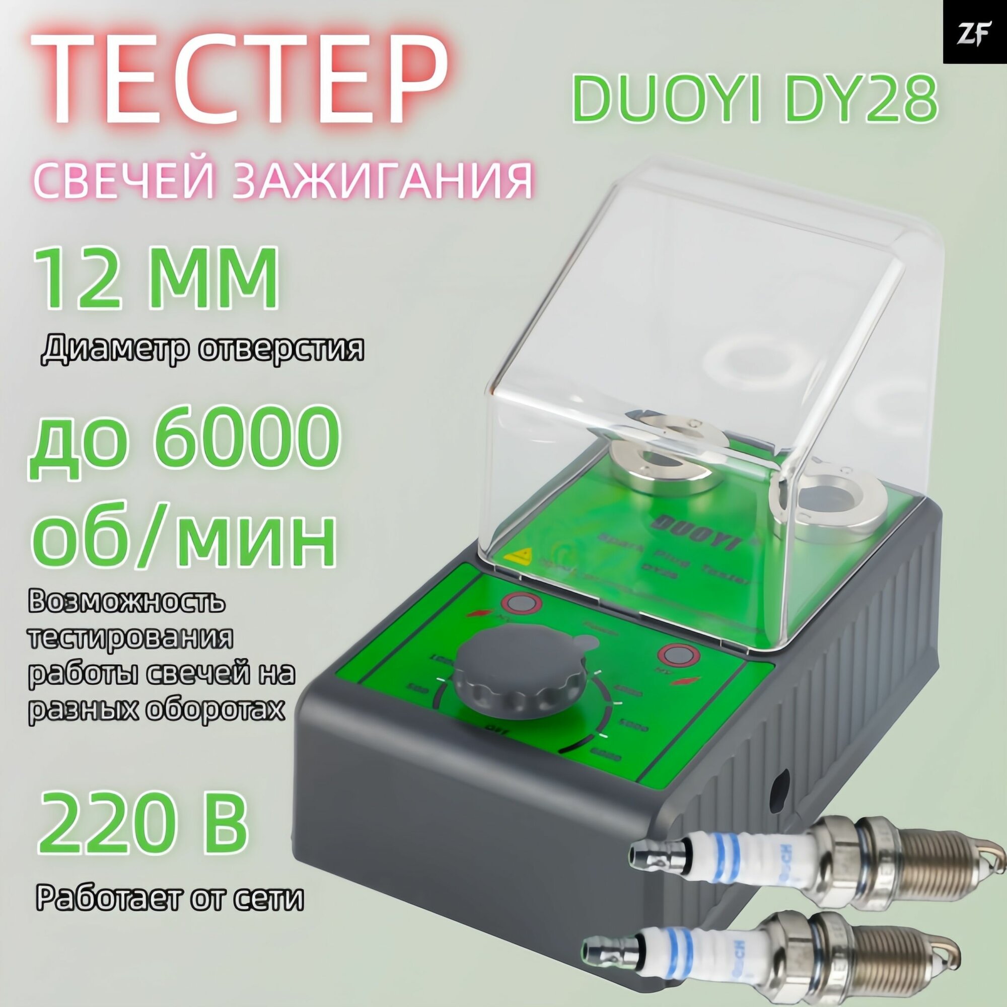 Тестер свечей зажигания DUOYI DY-28 — стенд для проверки свечей, имитация оборотов 500-6000 об/мин, два отверстия