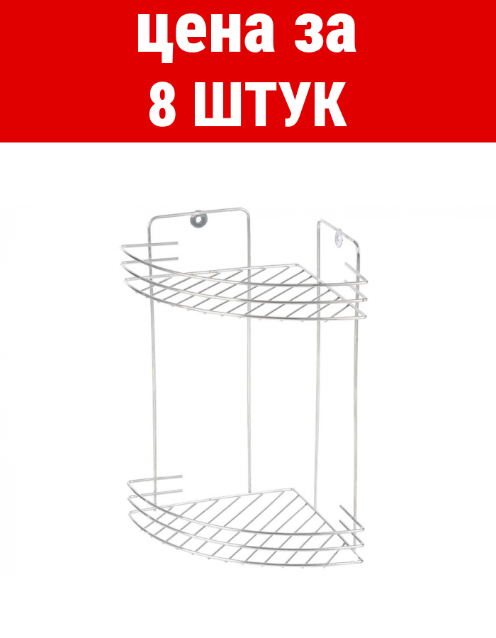 Комплект 8 шт, Полка угловая 2-х ярусная 19*19*30см хром "Vento"