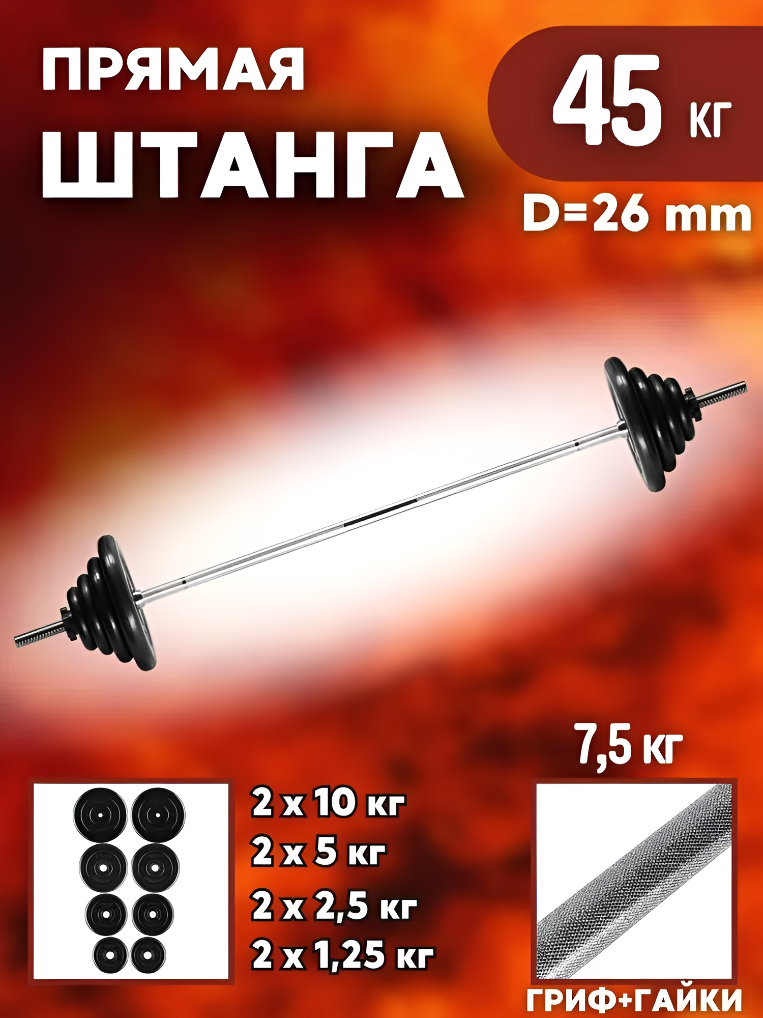 Штанга прямая MB Barbell - 45 кг, D-26mm, стальной гриф + обрезиненные диски.
