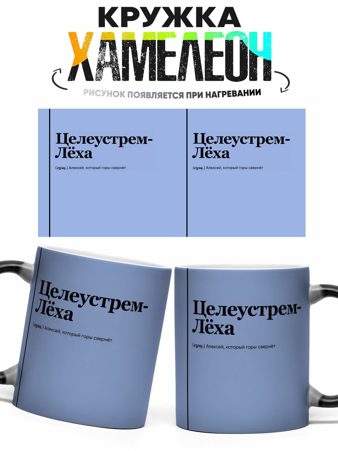 Кружка хамелеон Алексей Лёша Целеустрем-Лёха 330 мл