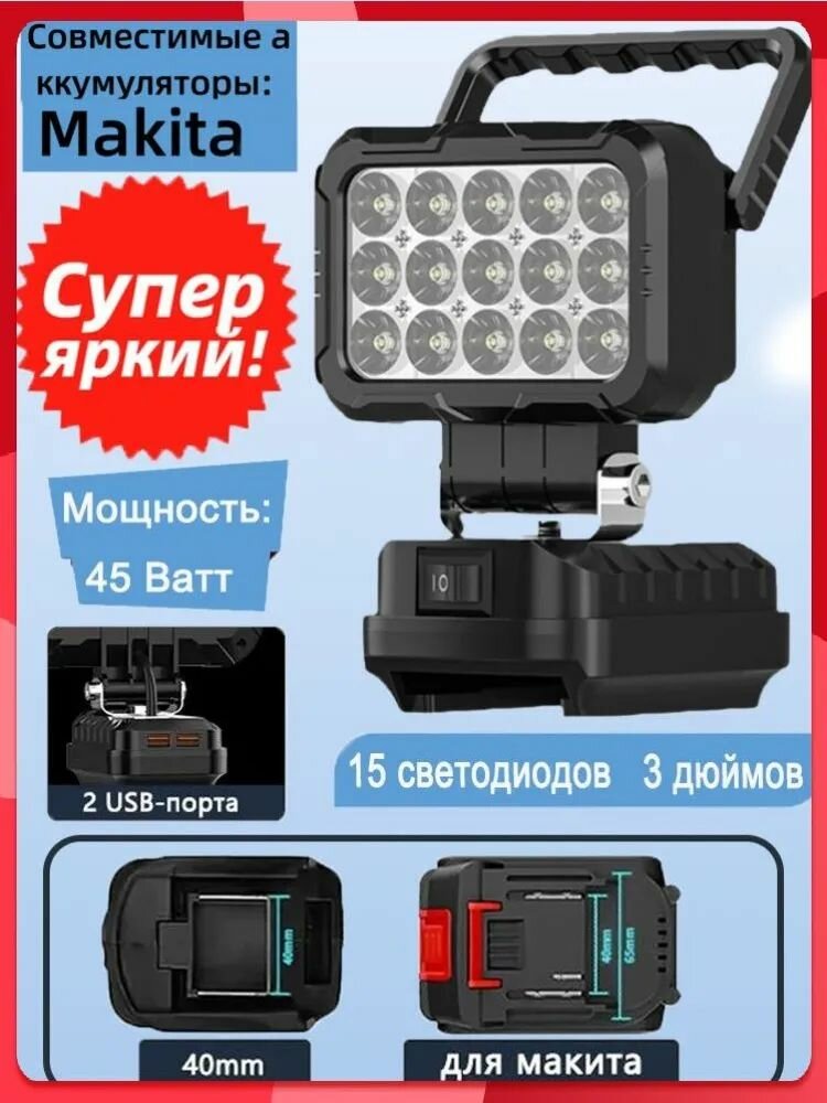 Эксклюзивный светодиодный прожектор Makita MCDEB18V для кемпинга и работ, питаемый от аккумулятора 18В, оснащен USBпортами, АКБ и ЗУ в комплектацию не входят