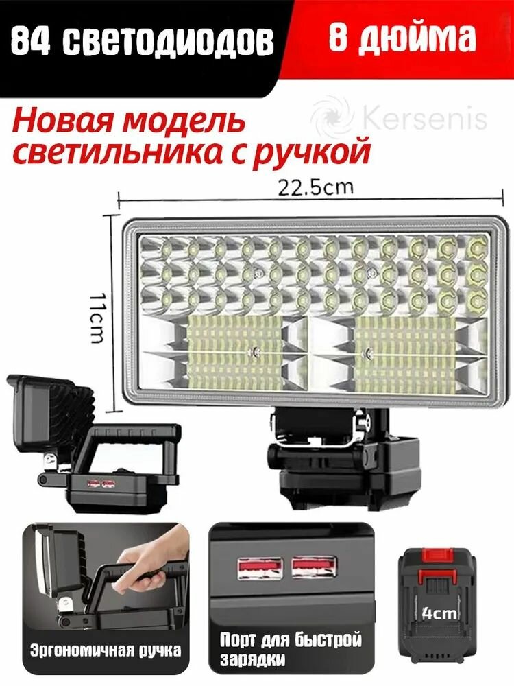 Фонарь-прожектор светодиодный аккумуляторный 18-21В,2 порта usb для зарядки, без АКБ и ЗУ (MCDEB-18V) Световой поток,4800 Лм.