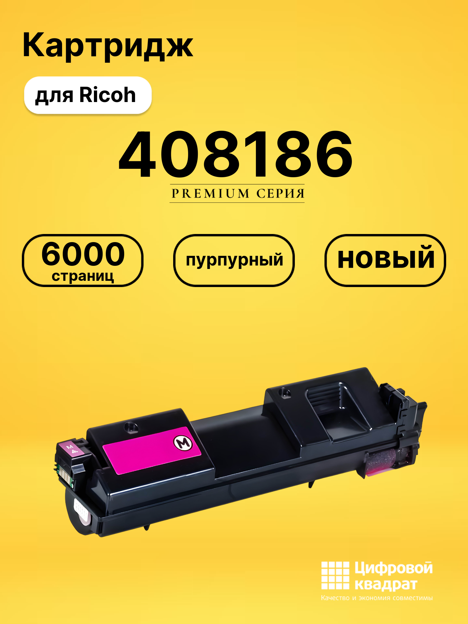 Картридж 408186 для принтеров Ricoh SPC360, SPC361 пурпурный