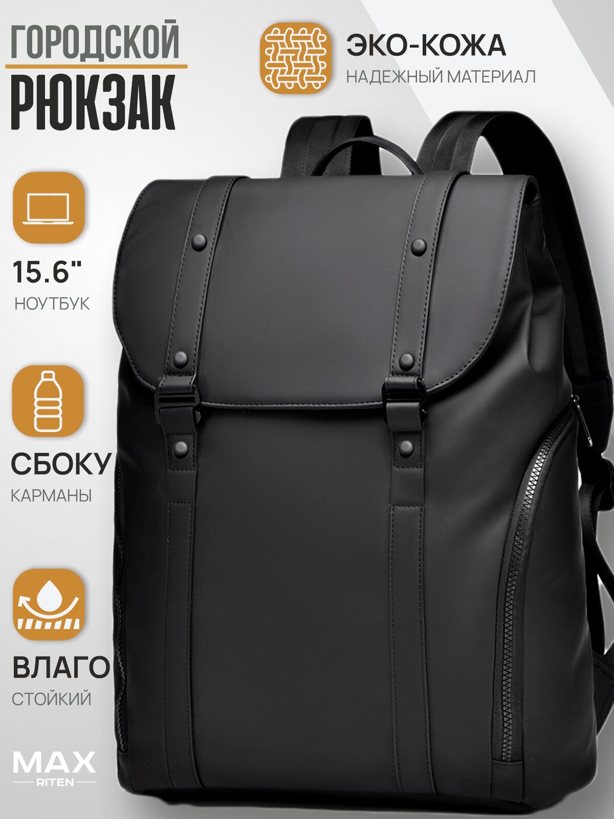 Рюкзак городской Max Riten MR8207 черный, для ноутбука 15.6", боковые карманы