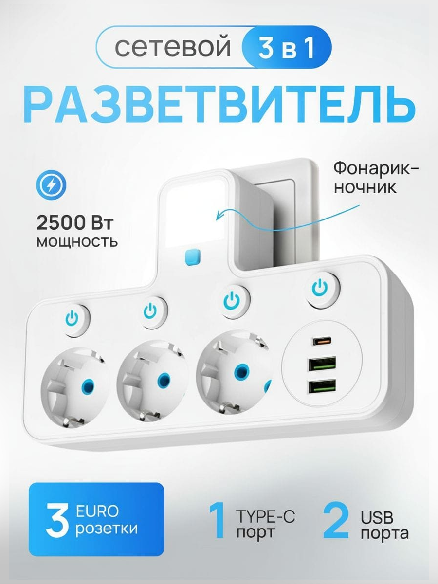 Тройник разветвитель 3 розетки, с USB, тип-C, выключатель, нагрузка 2500Вт