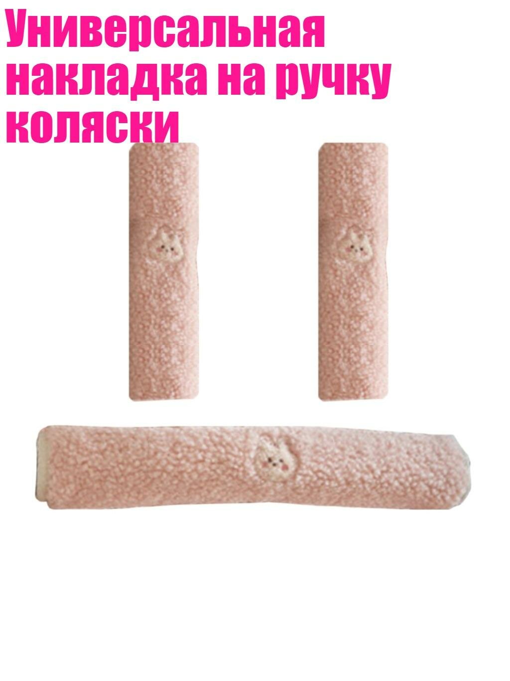 Универсальная накладка на ручку коляски, милый кролик