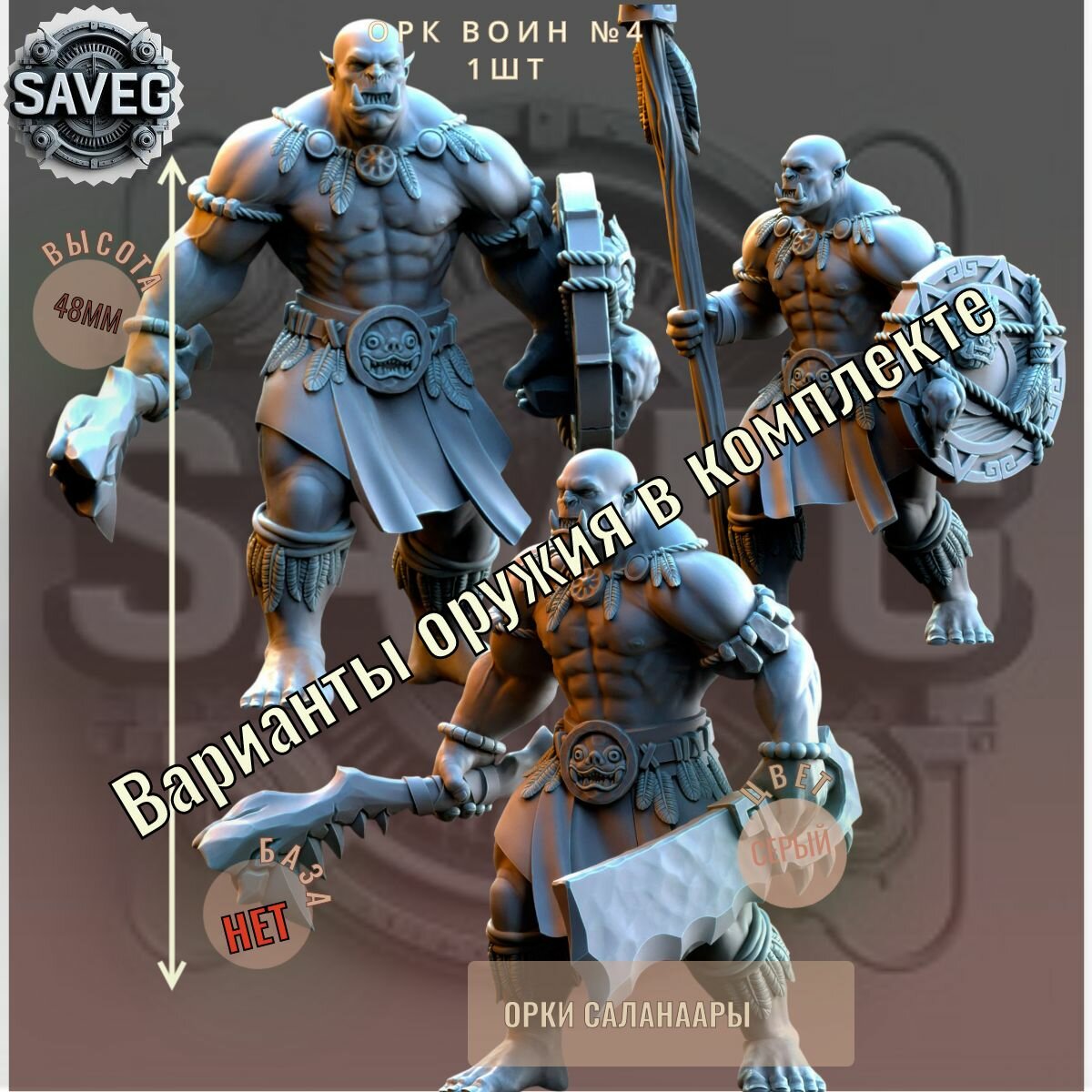 Орк воин №4 ДнД DnD миниатюры из набора "Орки Саланаара"
